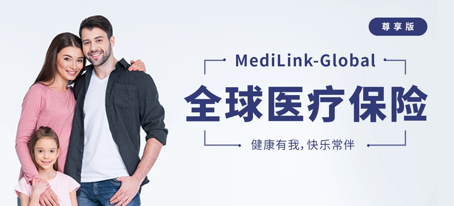 中间带MediLink-Global团体全球医疗保险-医疗险-保险超市